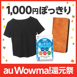 au Wowma!（ワウマ）-通販サイト