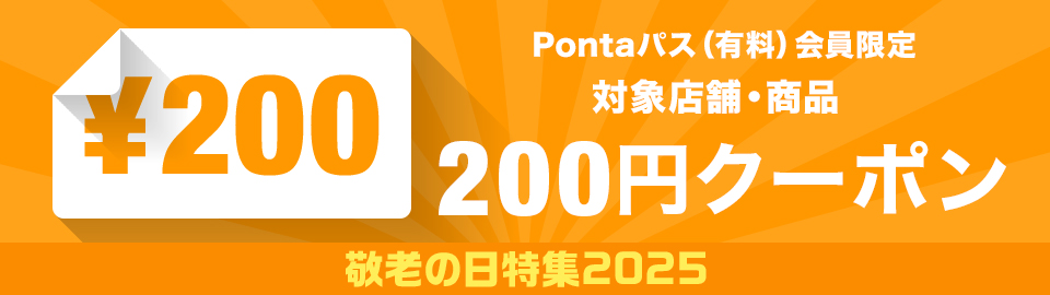 敬老の日特集2025 Pontaパス限定200円OFF｜au PAY マーケット